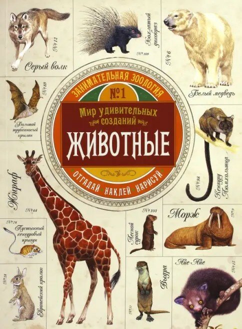 Занимательная зоология. Животные, 2016, Эган В. Лабиринт