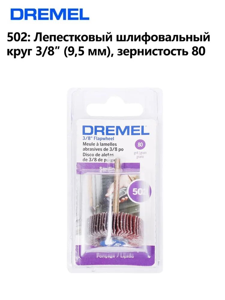 Лепестковый шлифовальный круг Dremel 502, 3/8 (9,5 мм), зернистость 80