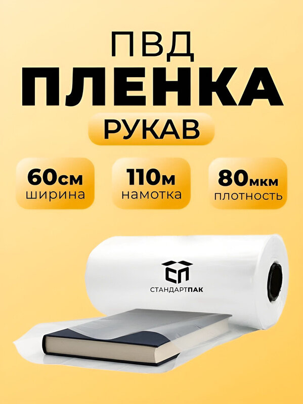 Пленка упаковочная ПВД рукав прозрачный 60 см (600 мм) х 110 метров 80 мкм, 10 кг