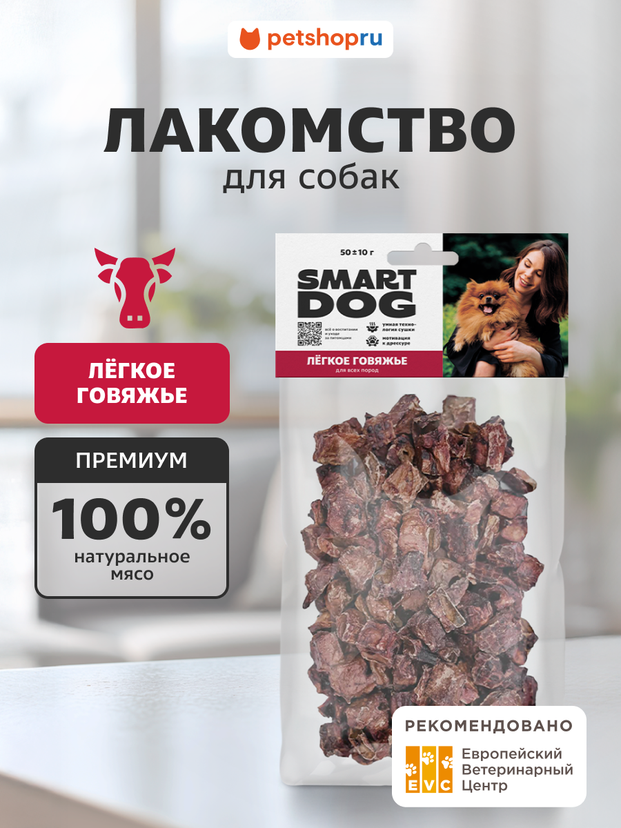 Smart Dog Лакомство для собак и щенков: Легкое говяжье сушеное, 100% мясо, 50 г