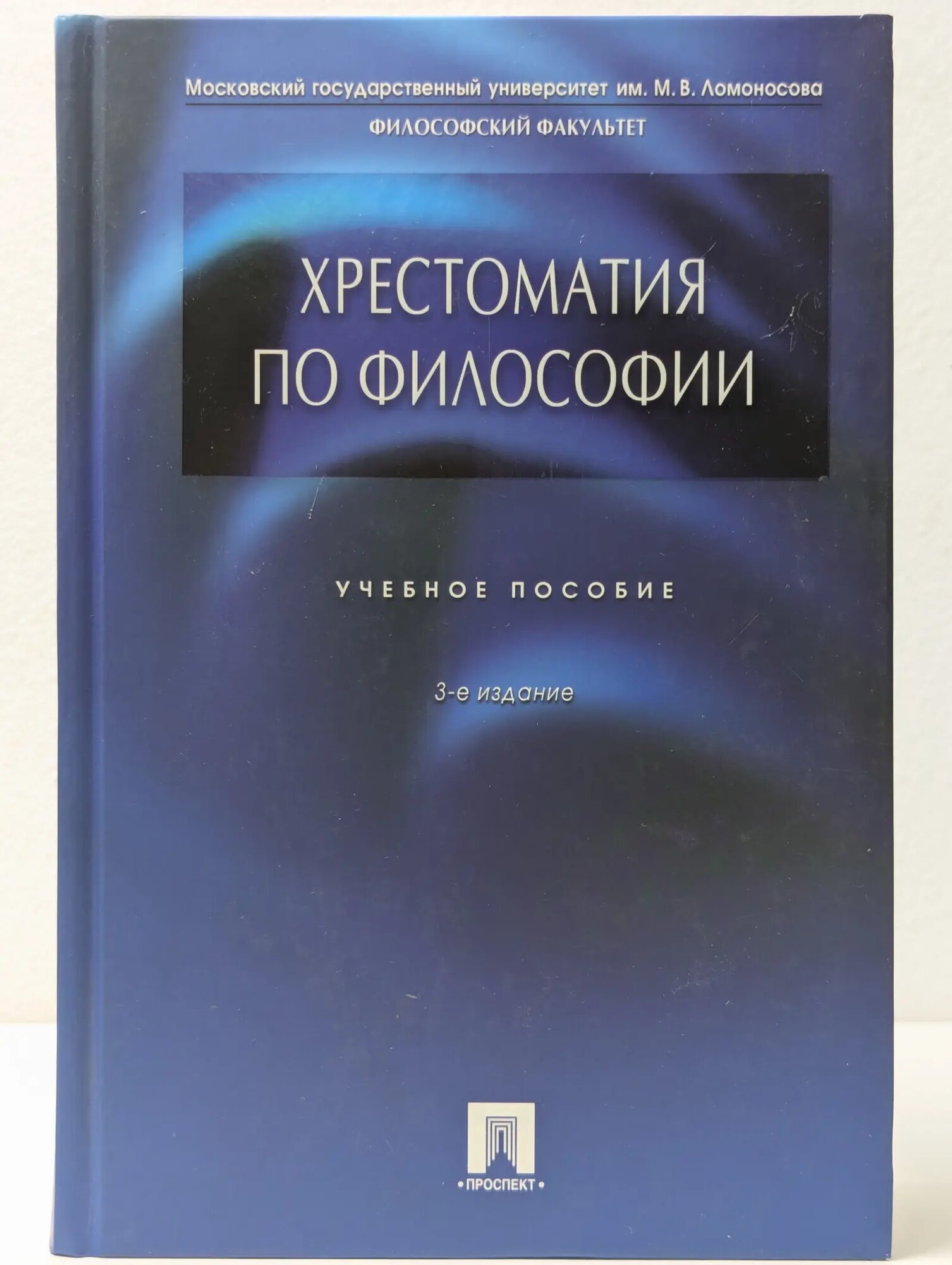 Хрестоматия по философии Алексеев Петр Васильевич 2010