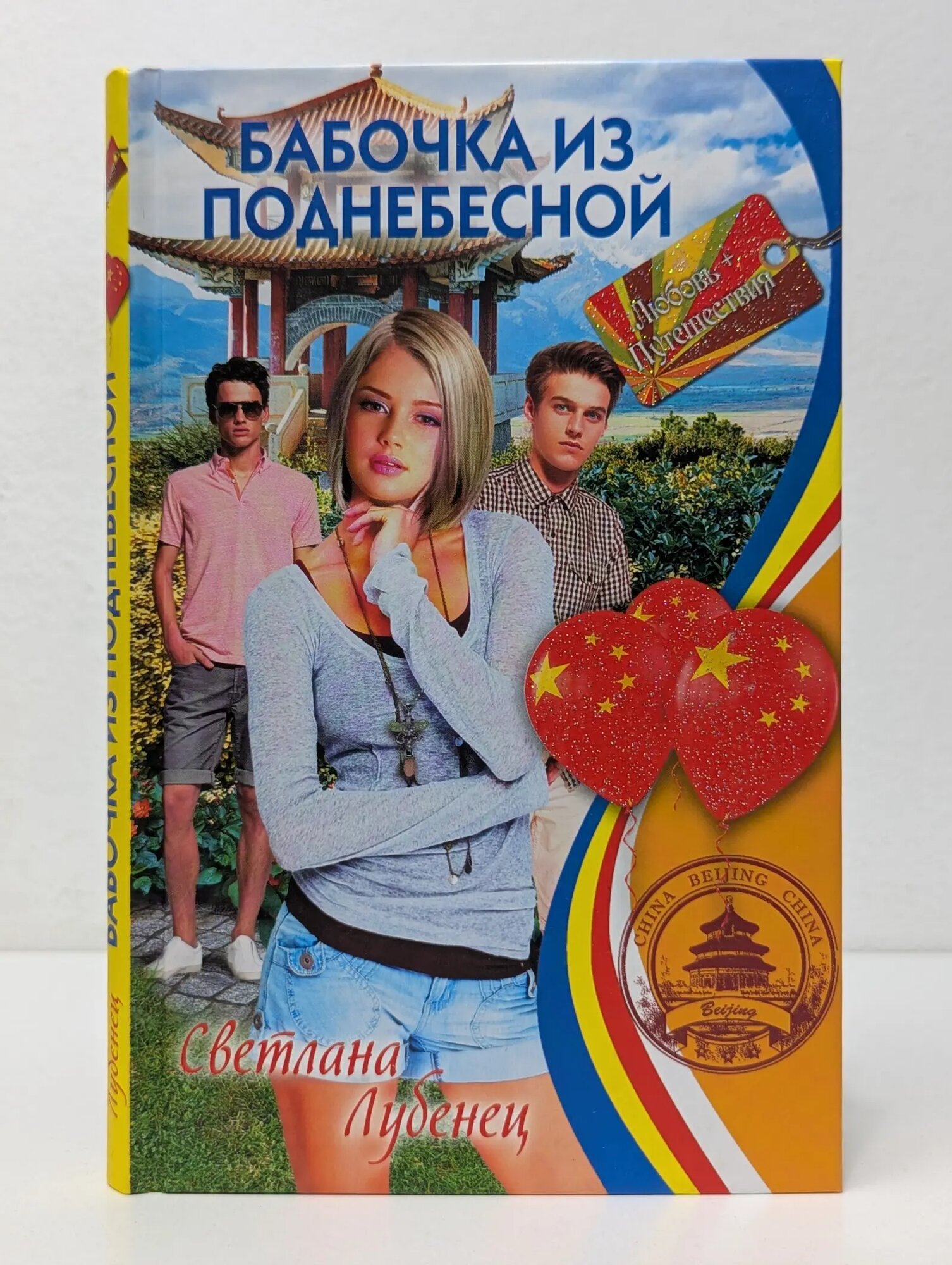 Бабочка из Поднебесной Лубенец Светлана Анатольевна 2014