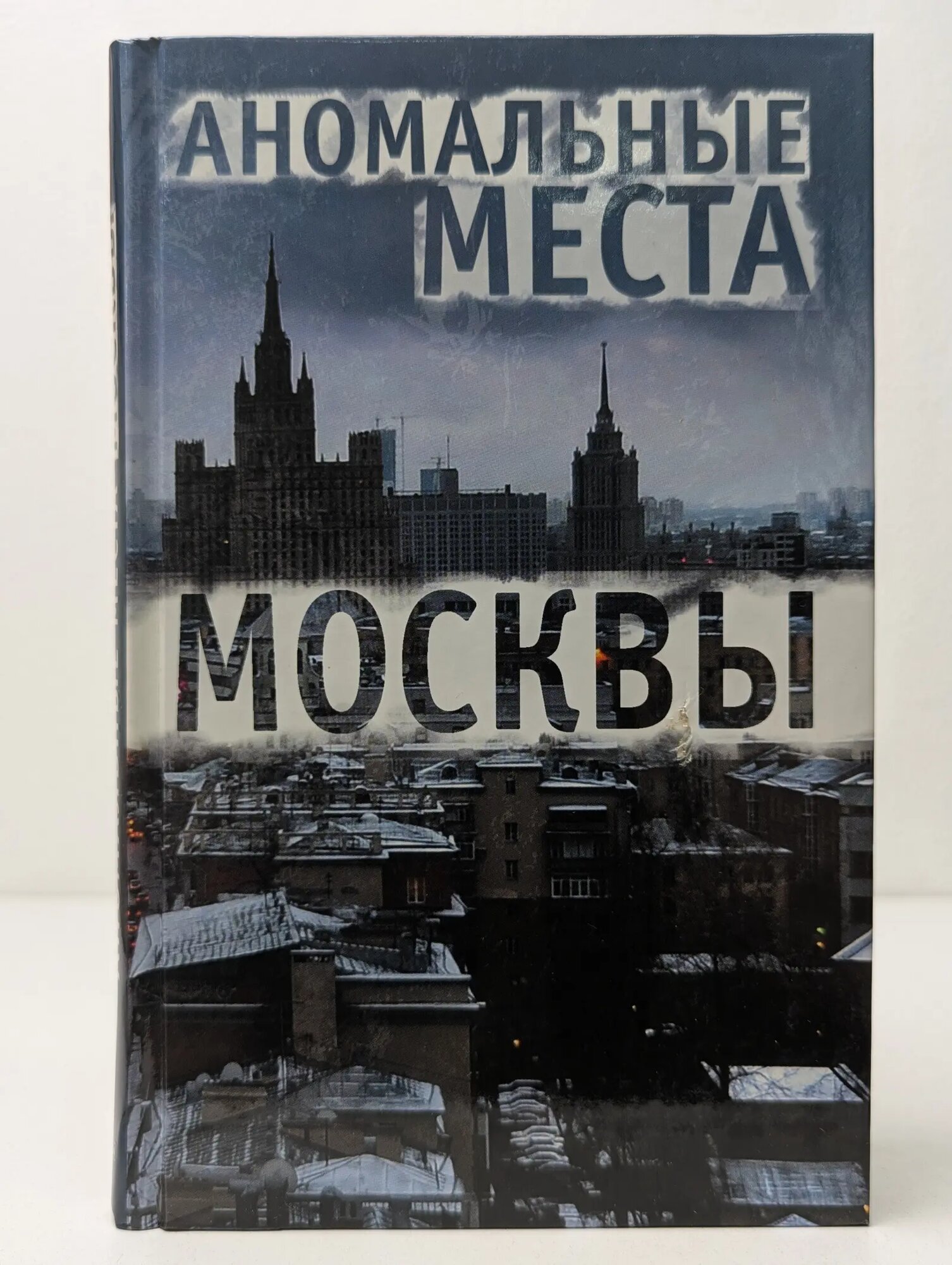 Мир тайн и загадок. Аномальные места Москвы Разумовская Елена Александровна 2014