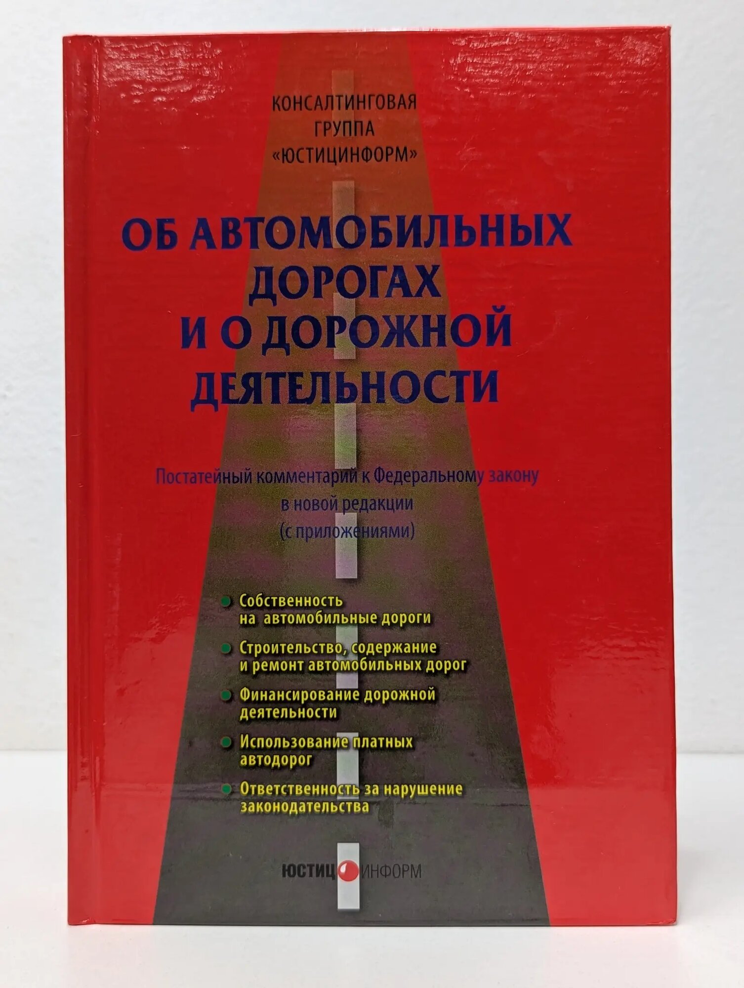 Комментарий специалиста. Об автомобильных дорогах и о дорожной деятельности Сборник 2008