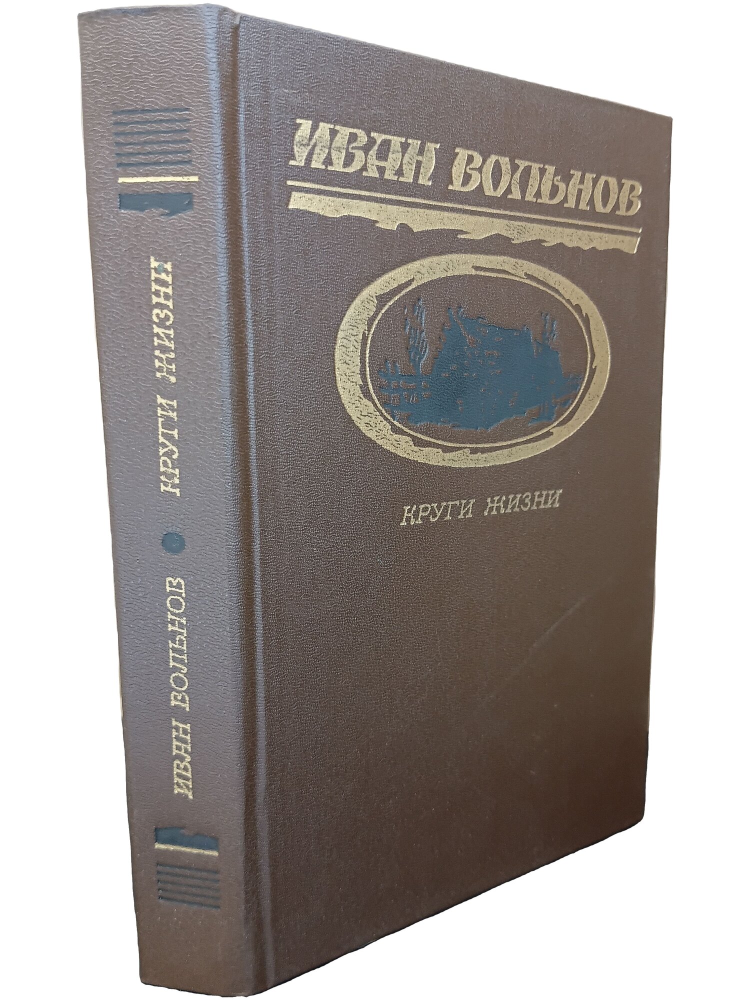 Круги жизни. Вольнов Иван Егорович. Советская Россия. 1991. Твёрдый переплёт. 480 стр