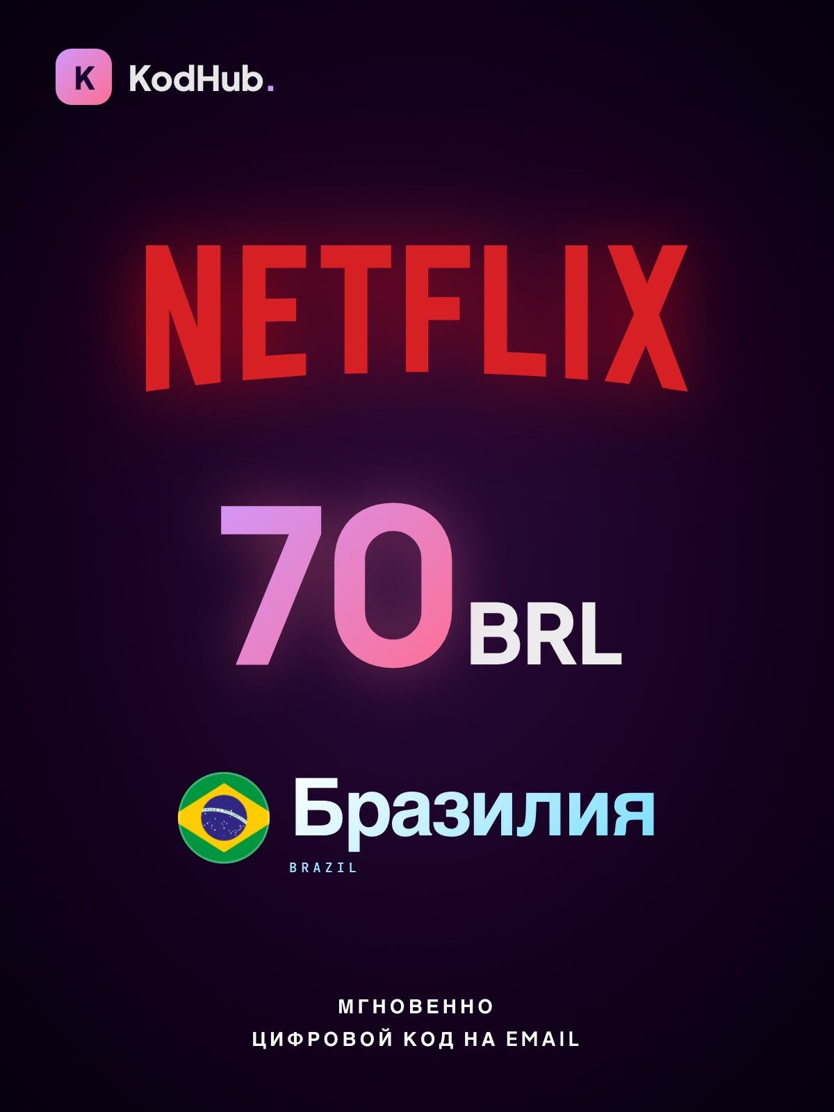 Подарочная карта Netflix 70 реалов (BRL) | Бразилия | оплата подписки, баланс аккаунта | Цифровой код