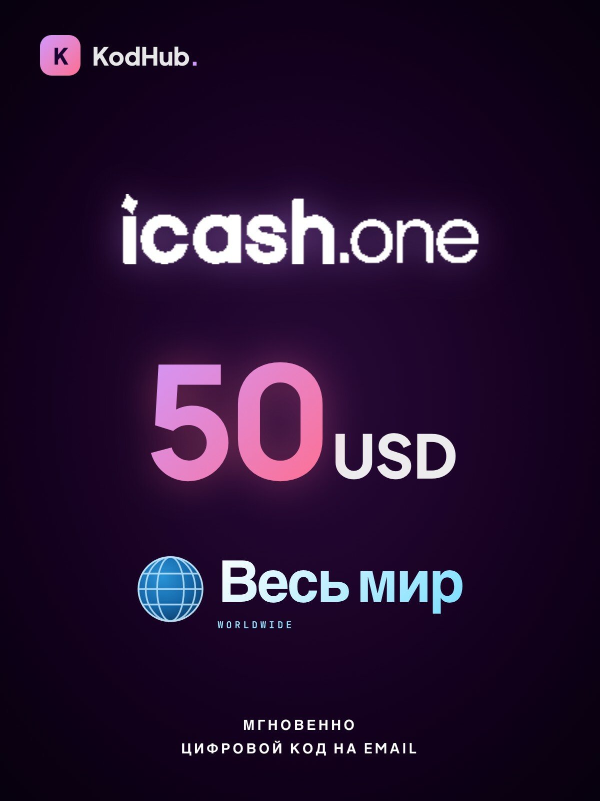 Ваучер пополнения iCash.One 50 долларов (USD) | все страны | исключения в описании