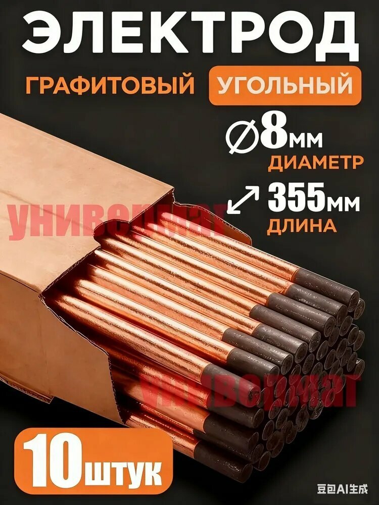 Электроды графитовые меднообкладенные для сварки, 8мм х 355мм 10 шт