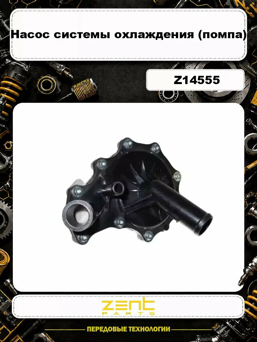 Насос системы охлаждения (помпа) ZENTPARTS Z14555