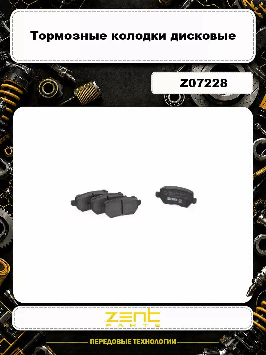 Тормозные колодки дисковые ZENTPARTS Z07228