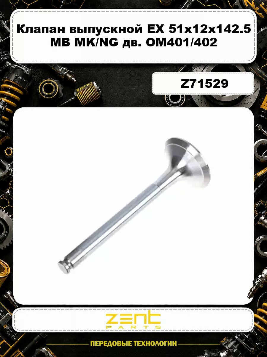 Клапан выпускной EX 51x12x142.5 MB MK/NG дв. OM401/402 Z71529 ZENTPARTS