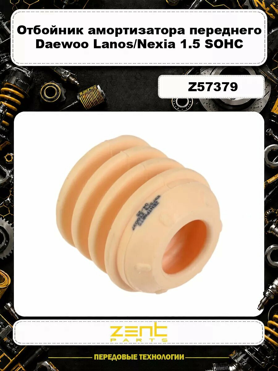 Отбойник амортизатора переднего Daewoo Lanos/Nexia 1.5 SOHC 94> Z57379 ZENTPARTS