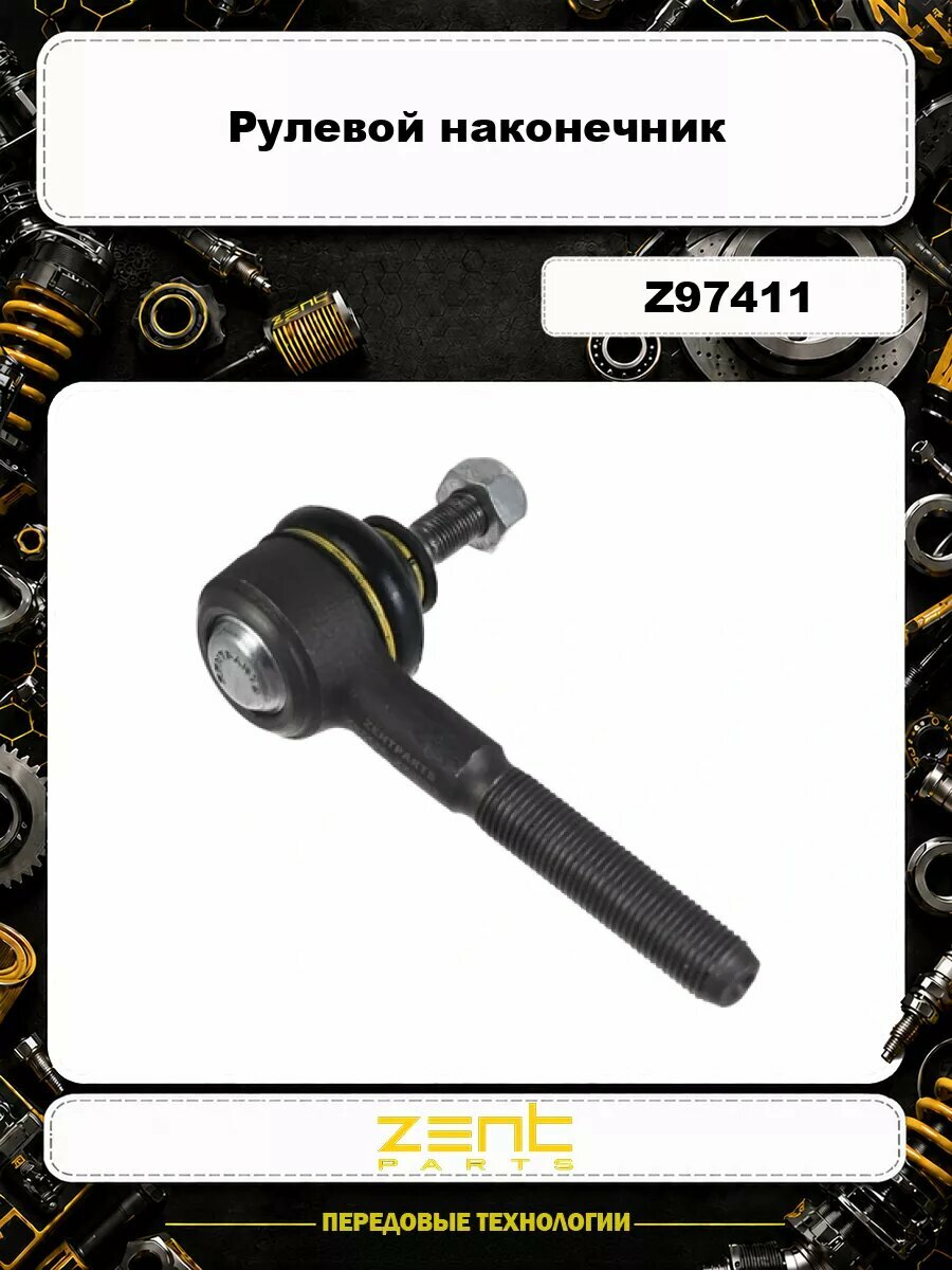 Рулевой наконечник ZENTPARTS Z97411