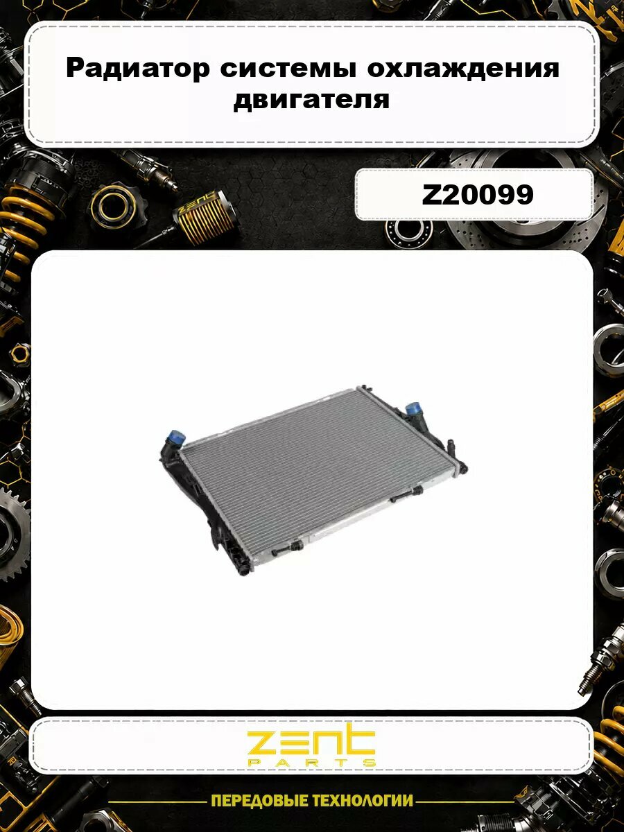 Радиатор системы охлаждения двигателя ZENTPARTS Z20099