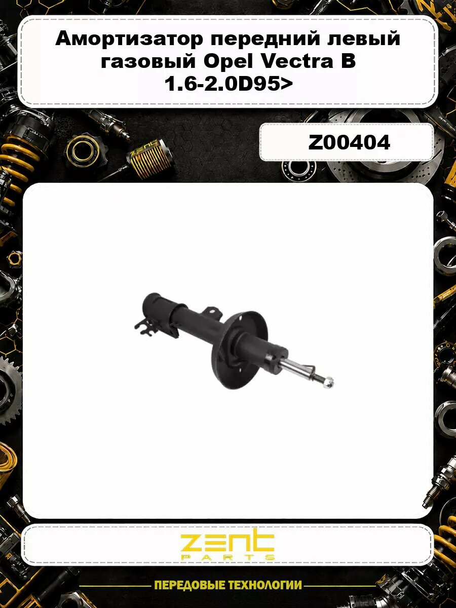 Амортизатор передний левый газовый except Sport Opel Vectra B 1.6-2.0D95> Z00404 ZENTPARTS