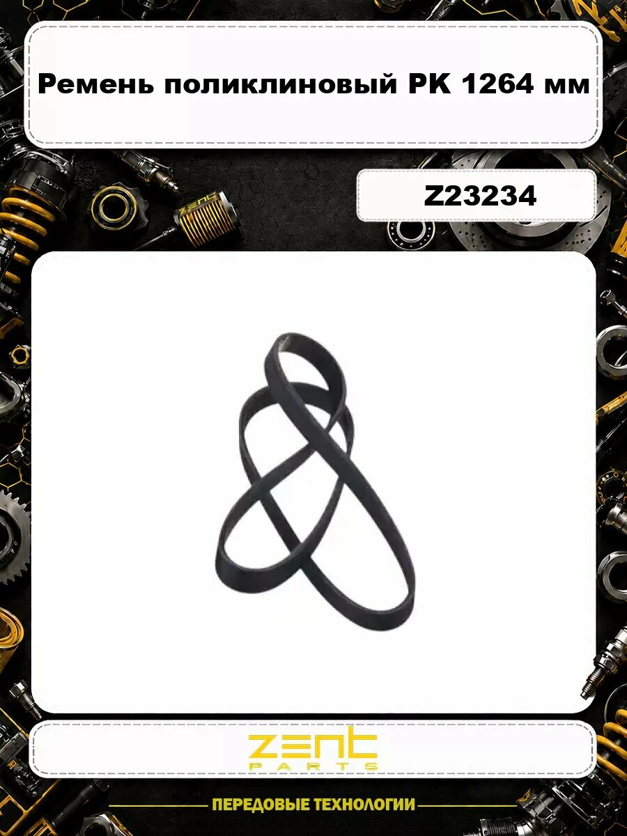 Ремень поликлиновый ZENTPARTS Z23234 PK 1264 мм