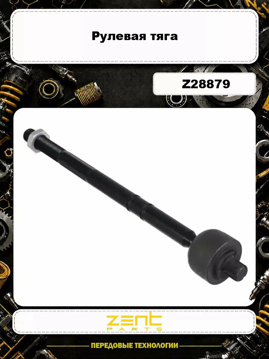 Рулевая тяга ZENTPARTS Z28879