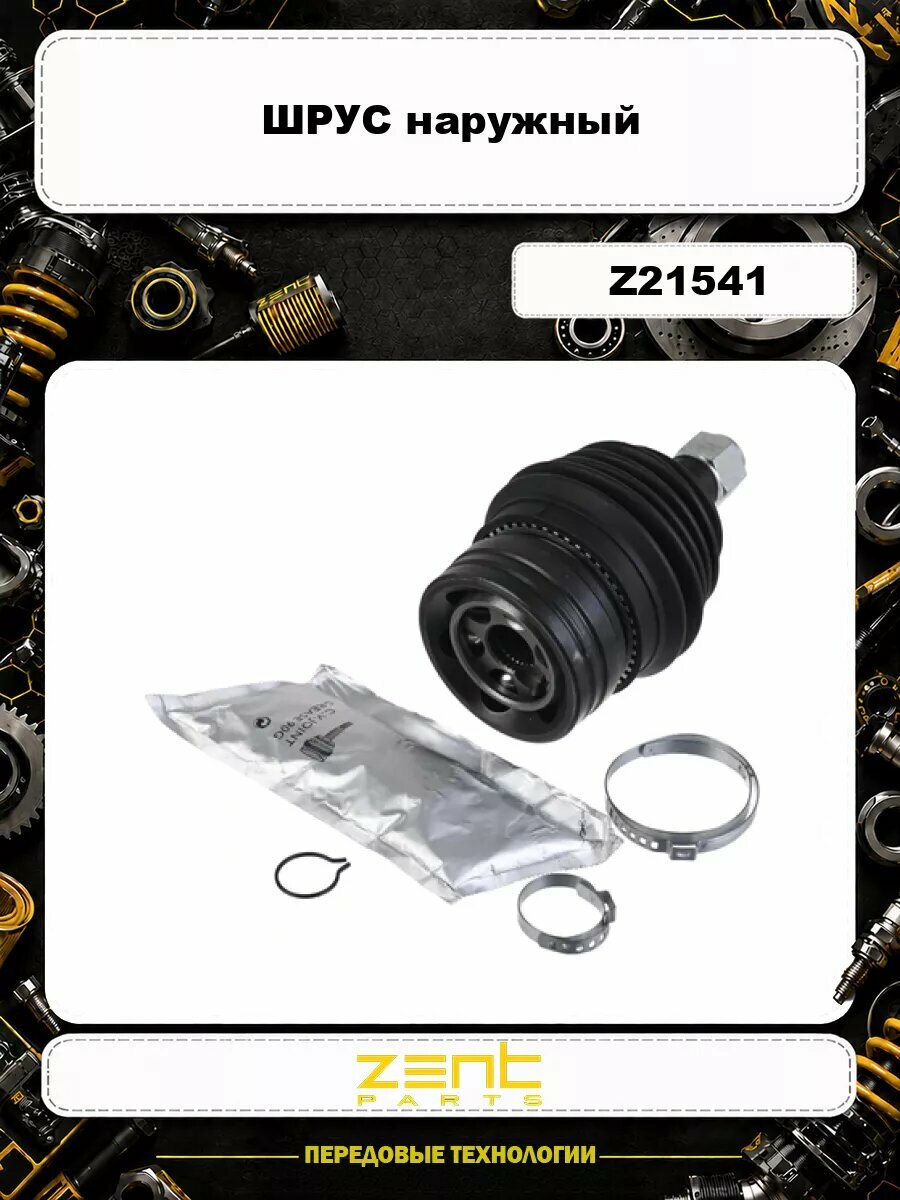 ШРУС наружный ZENTPARTS Z21541