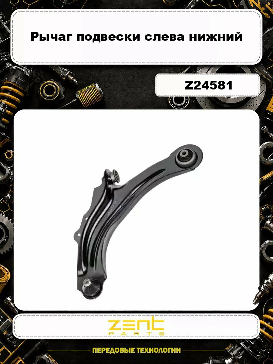 Рычаг подвески ZENTPARTS Z24581 слева нижний
