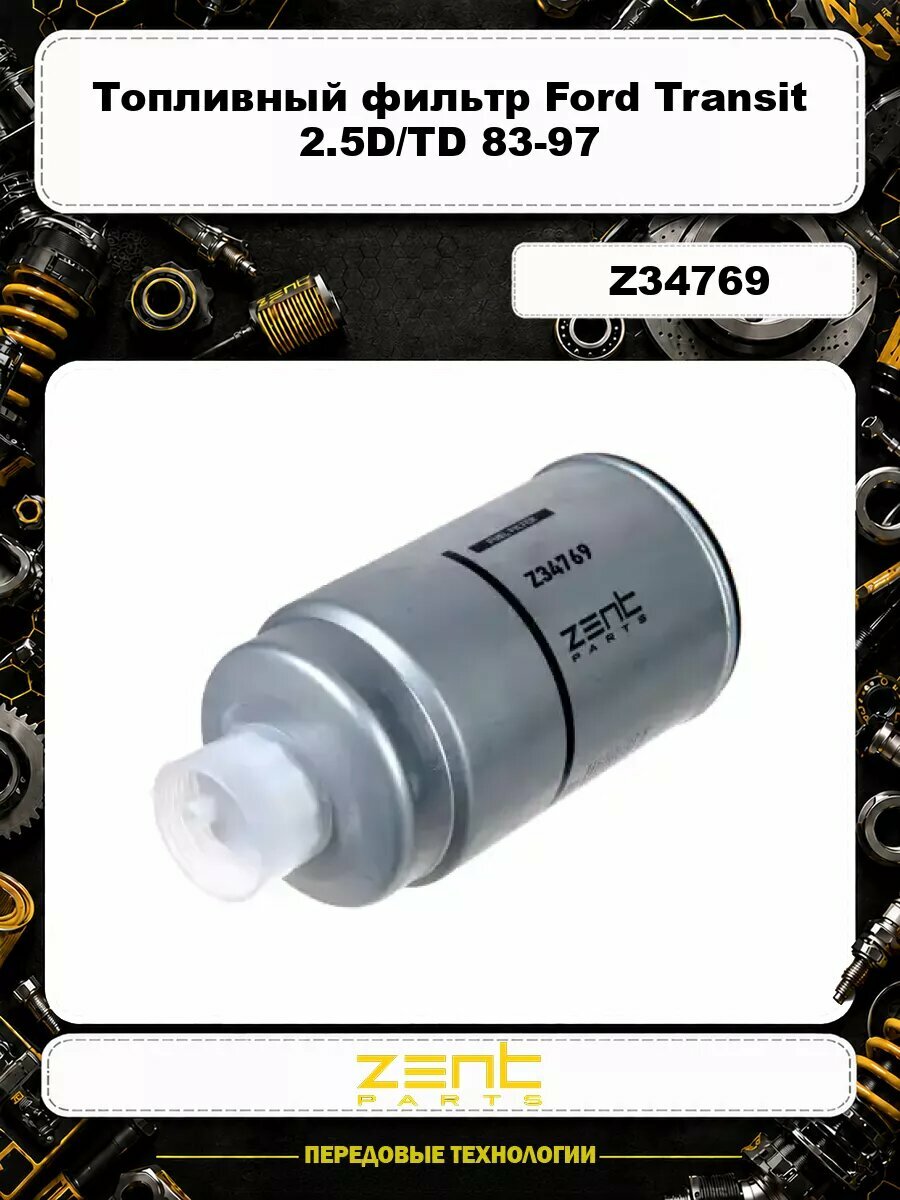 Топливный фильтр ZENTPARTS Z34769 Ford Transit 2.5D/TD 83-97