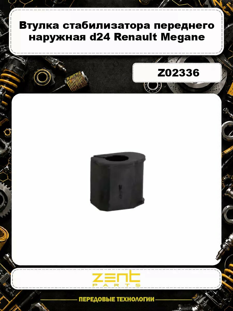 Втулка стабилизатора переднего наружная d24 Renault Megane 1.4-1.9D 96-03/Clio 98> Z02336 ZENTPARTS