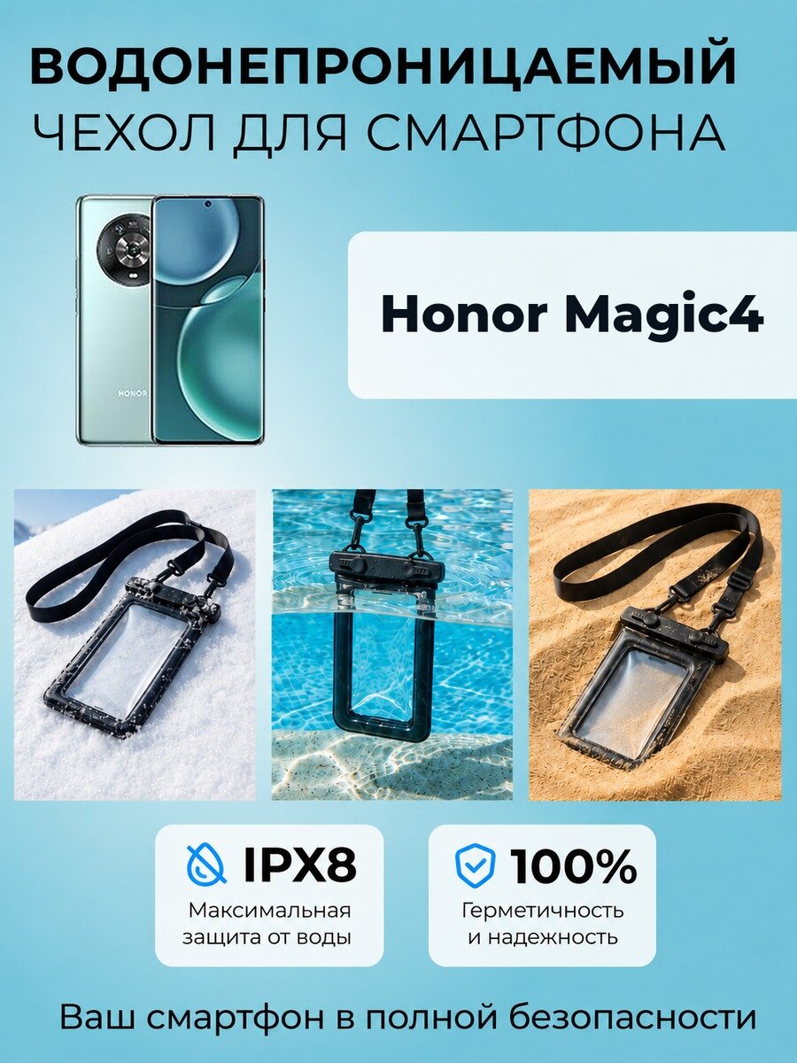 Аквачехол водонепроницаемый IPX8 герметичный с ремешком для Honor Magic 4