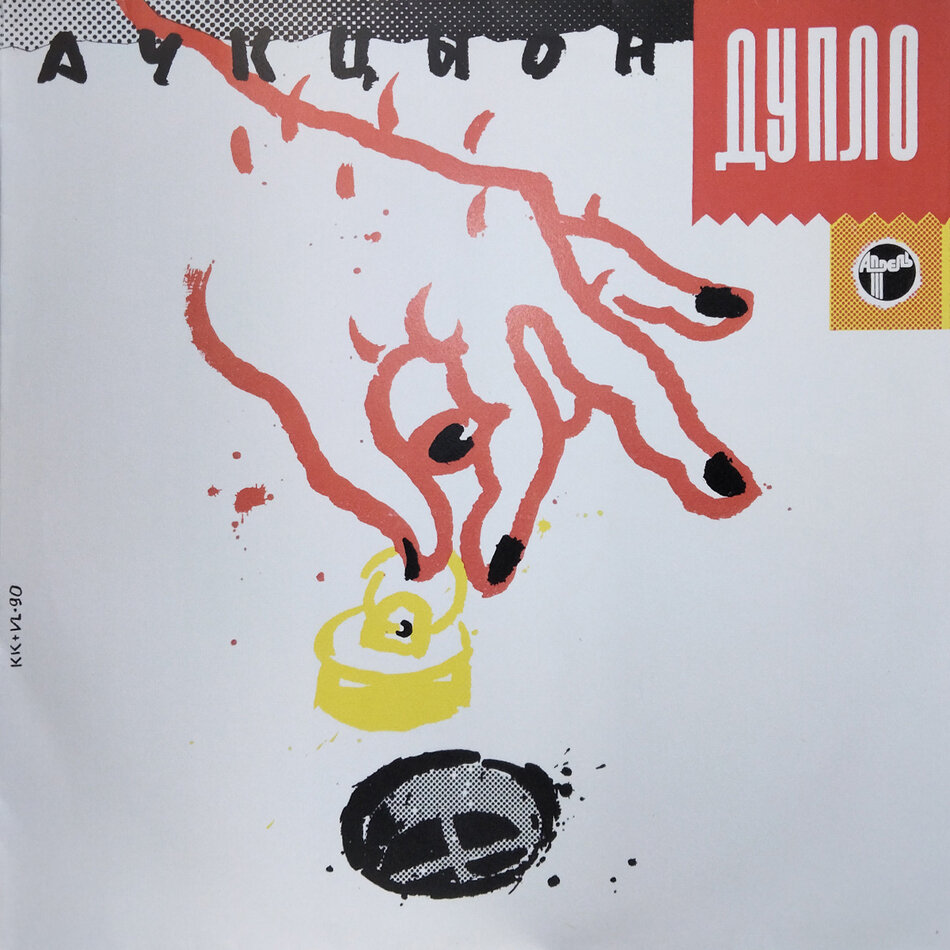 Винтажный винил АукцЫон — Дупло (LP)