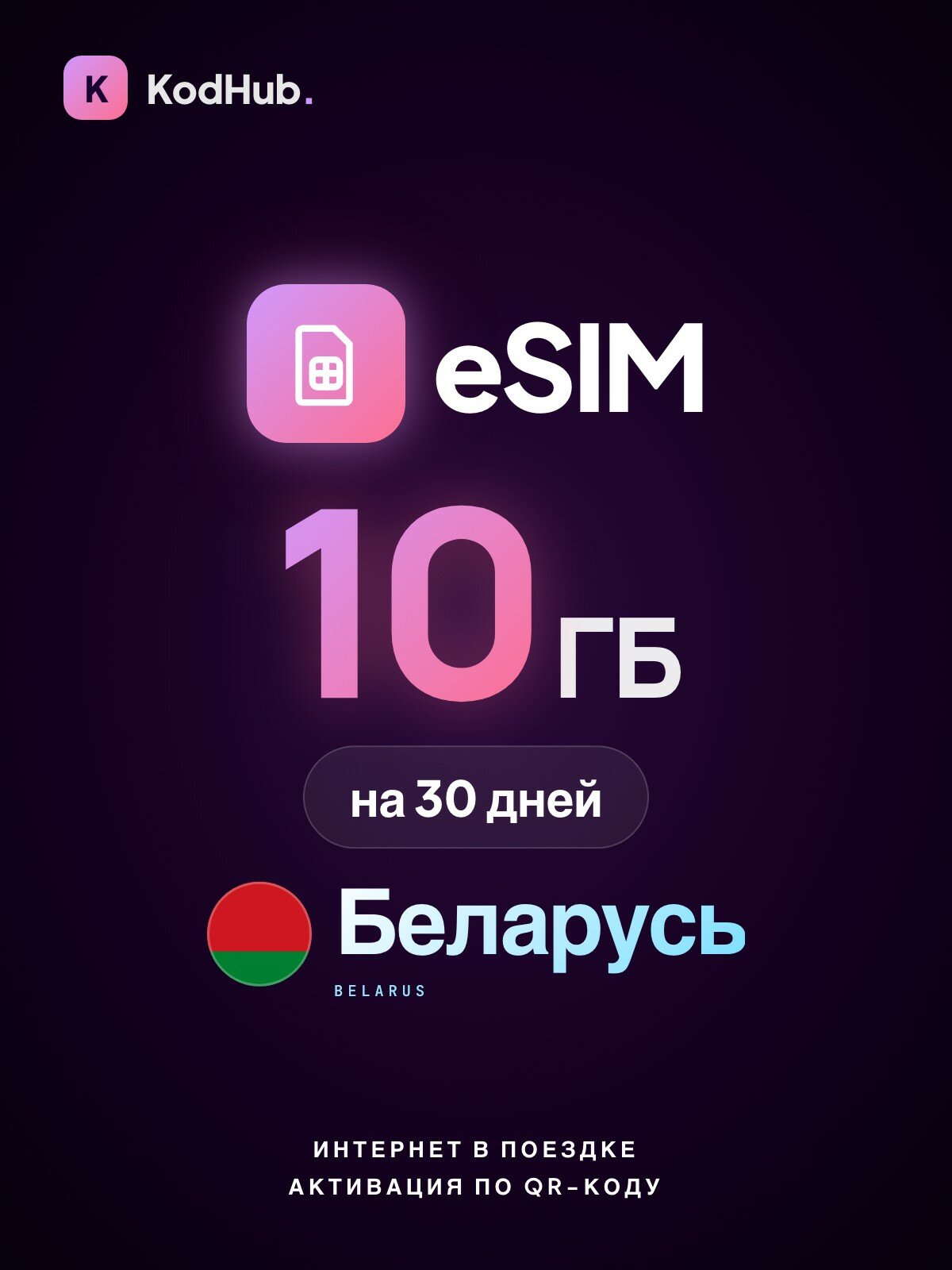 Туристическая eSIM Беларусь 10 ГБ на 30 дней | интернет в поездке, связь за границей | QR-код активации