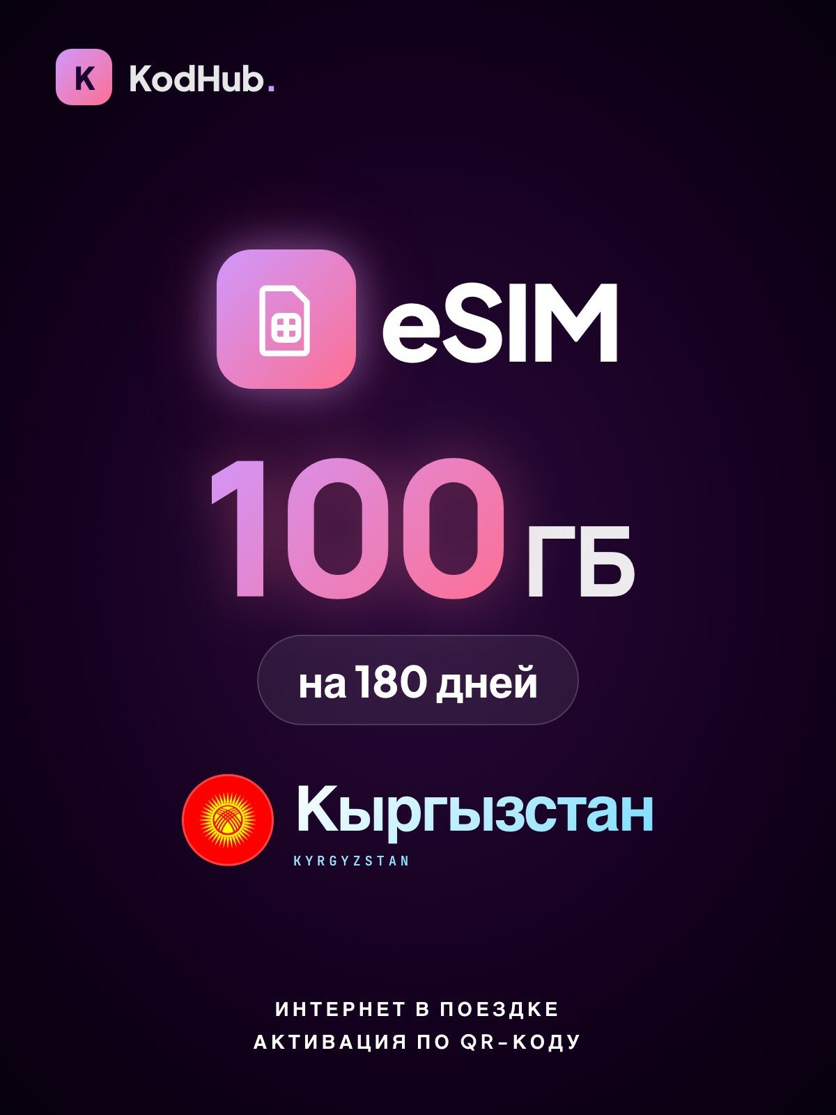 Туристическая eSIM Кыргызстан 100 ГБ на 180 дней | интернет в поездке, связь за границей | QR-код активации