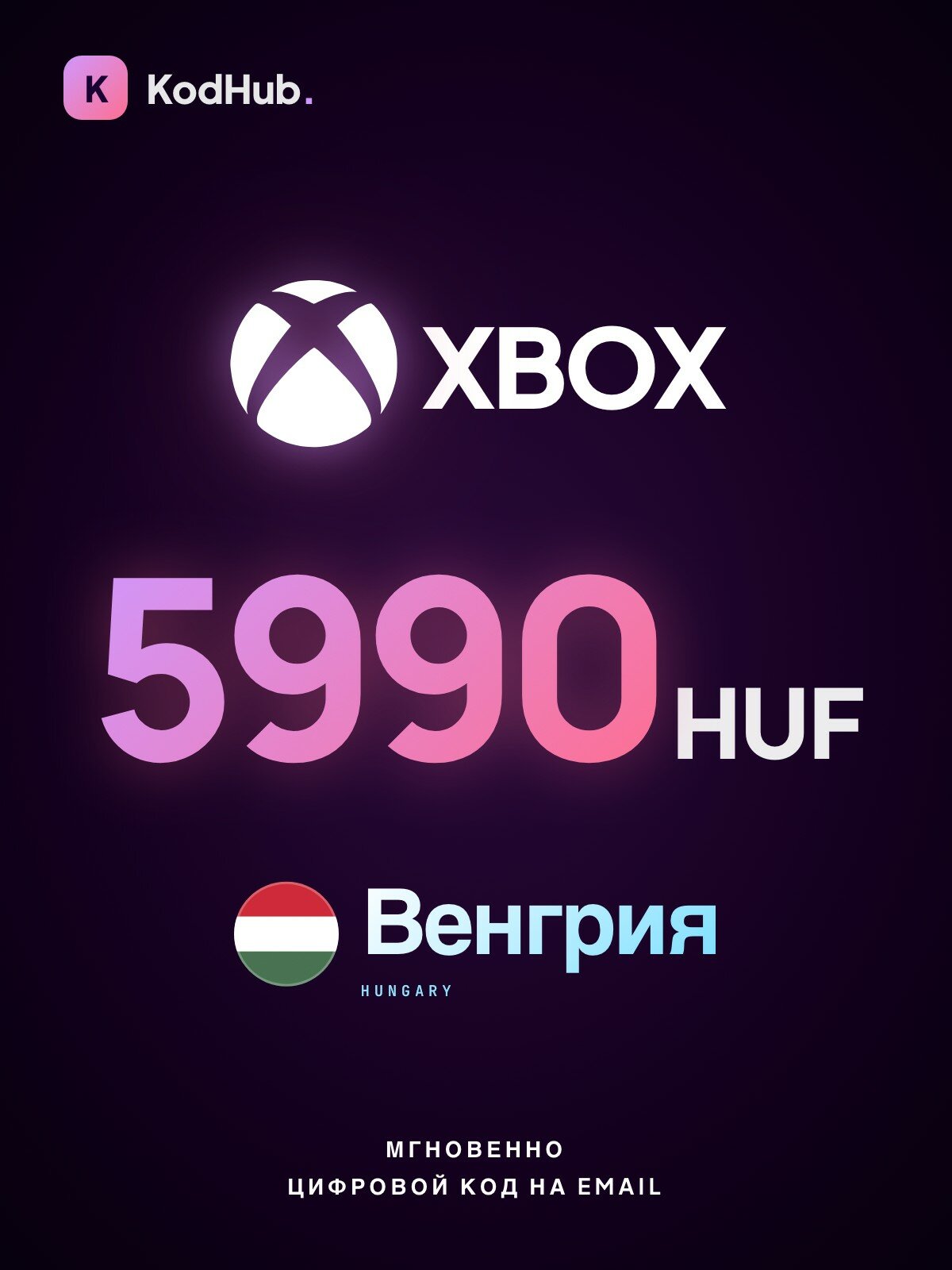 Подарочная карта Xbox Венгрия 5990 форинтов (HUF) | пополнение Xbox Live, Microsoft Store, Game Pass | Цифровой код