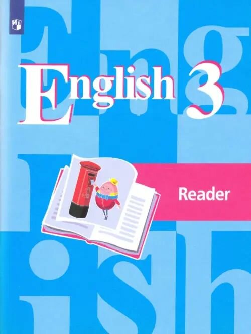 Кузовлев В. П. Английский язык 3 кл. Книга для чтения "Просвещение"