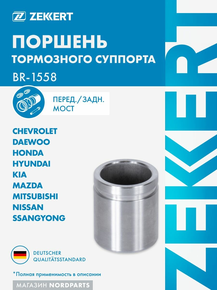 Поршень тормозного суппорта перед./задн. Honda Accord VIII, IX 08-, Mitsubishi Outlander III 18-, Hyundai Santa Fe 01-