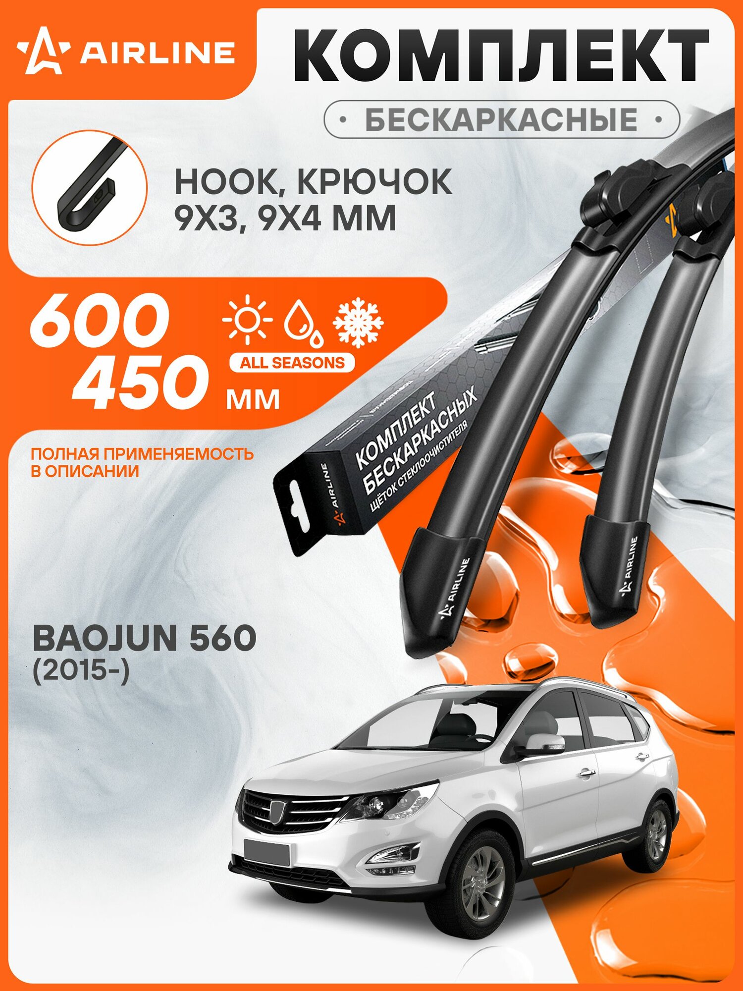 Щетки стеклоочистителя комплект 600/450мм (24"/18") бескаркасные с креплением "Крючок 9x3, 9x4 мм", 2 штуки МП-серия AIRLINE AWBRF017