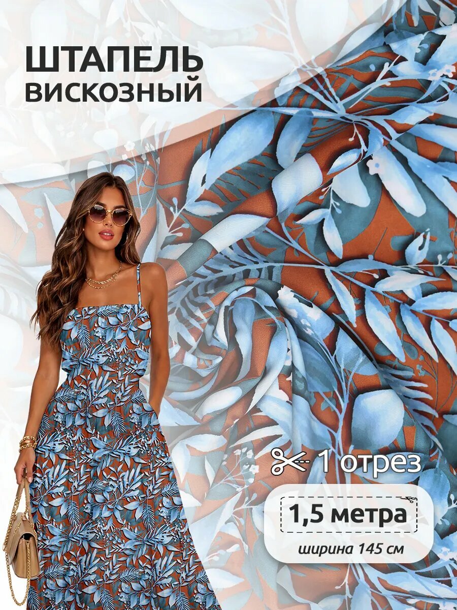 Ткань для шитья штапель вискоза 1,5 метра