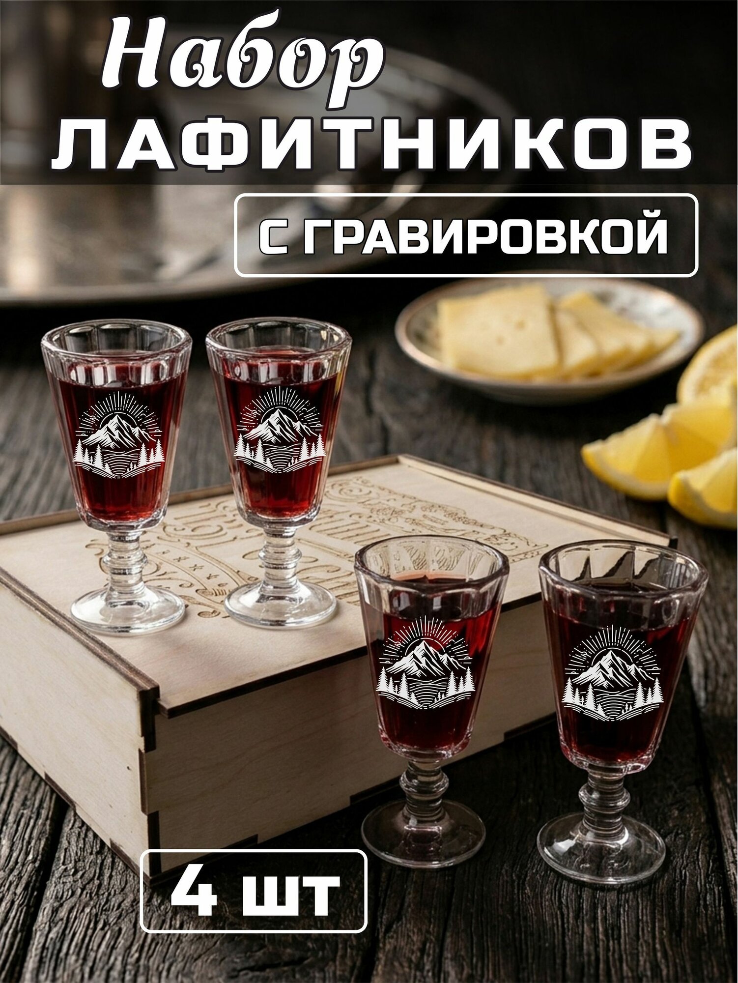 Набор лафитников 50 мл с гравировкой Горы