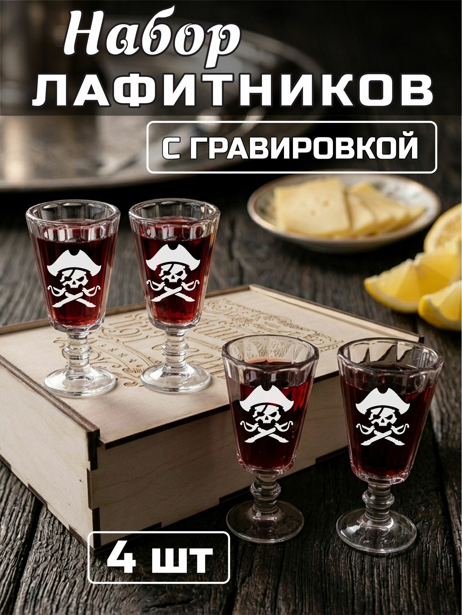 Набор лафитников 50 мл с гравировкой Пират