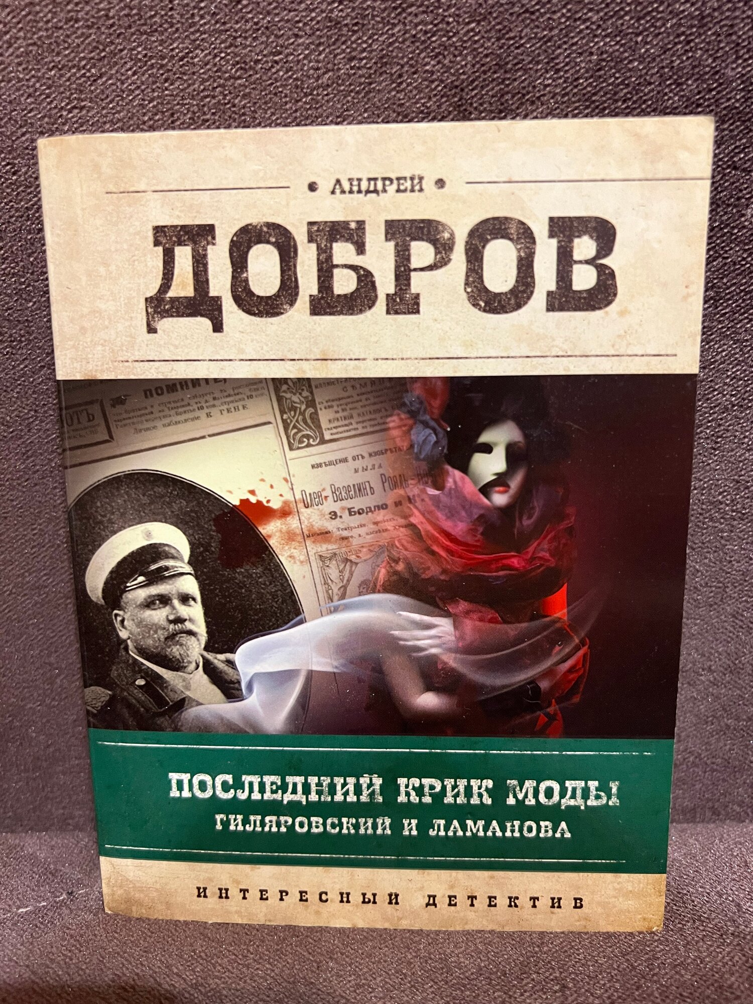 Книга "Последний крик моды. Гиляровский и Ламанова" Андрей Добров