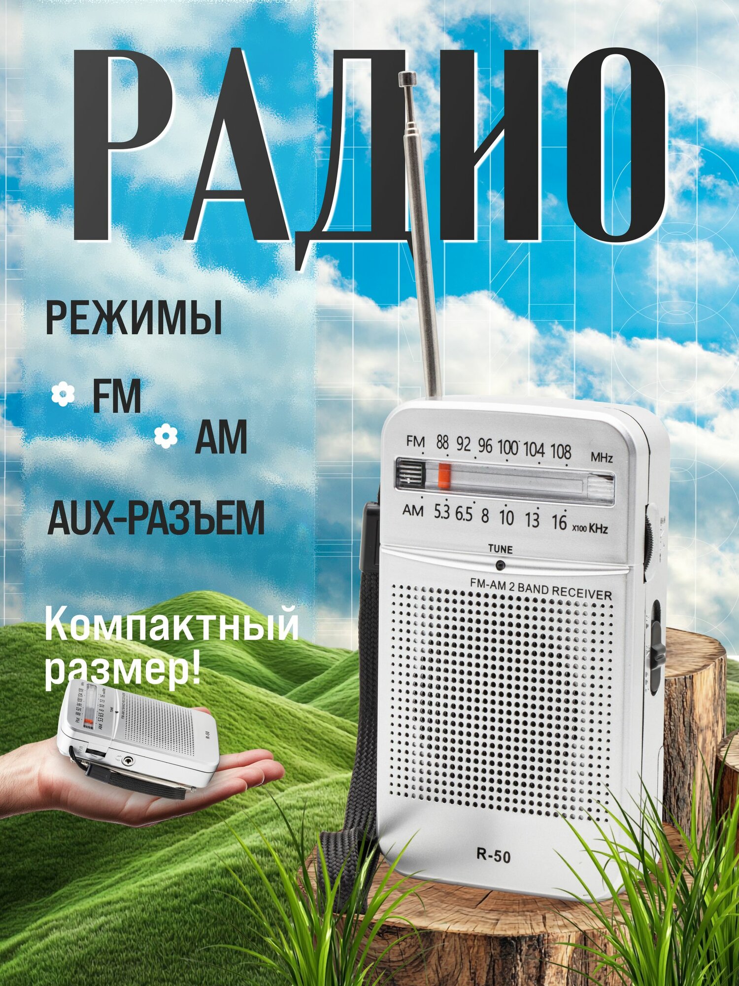 Радиоприемник POKET RADIO R-50 белый Сверхкомпактный портативный FM-приемник, работает от батарейки AA