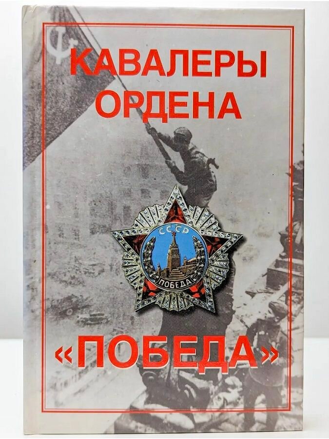 Кавалеры ордена Победа
