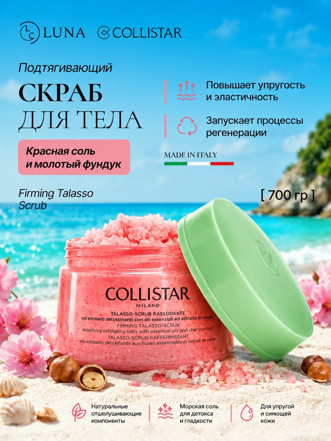 Сollistar - Cкраб для тела подтягивающий, Firming talasso scrub, 700 гр