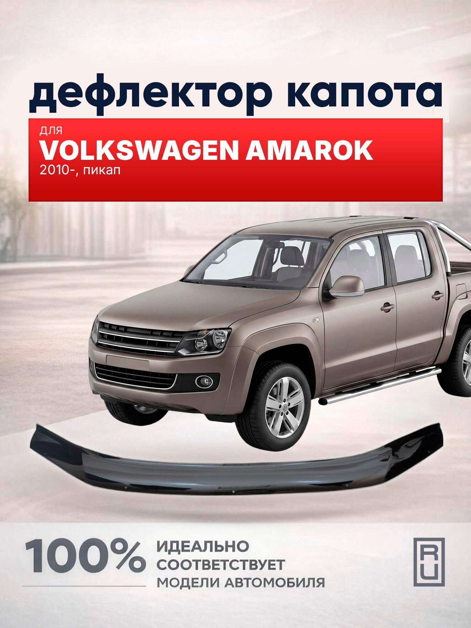 Дефлектор капота (евро крепеж) для VOLKSWAGEN AMAROK 2010- пикап / Фольксваген Амарок