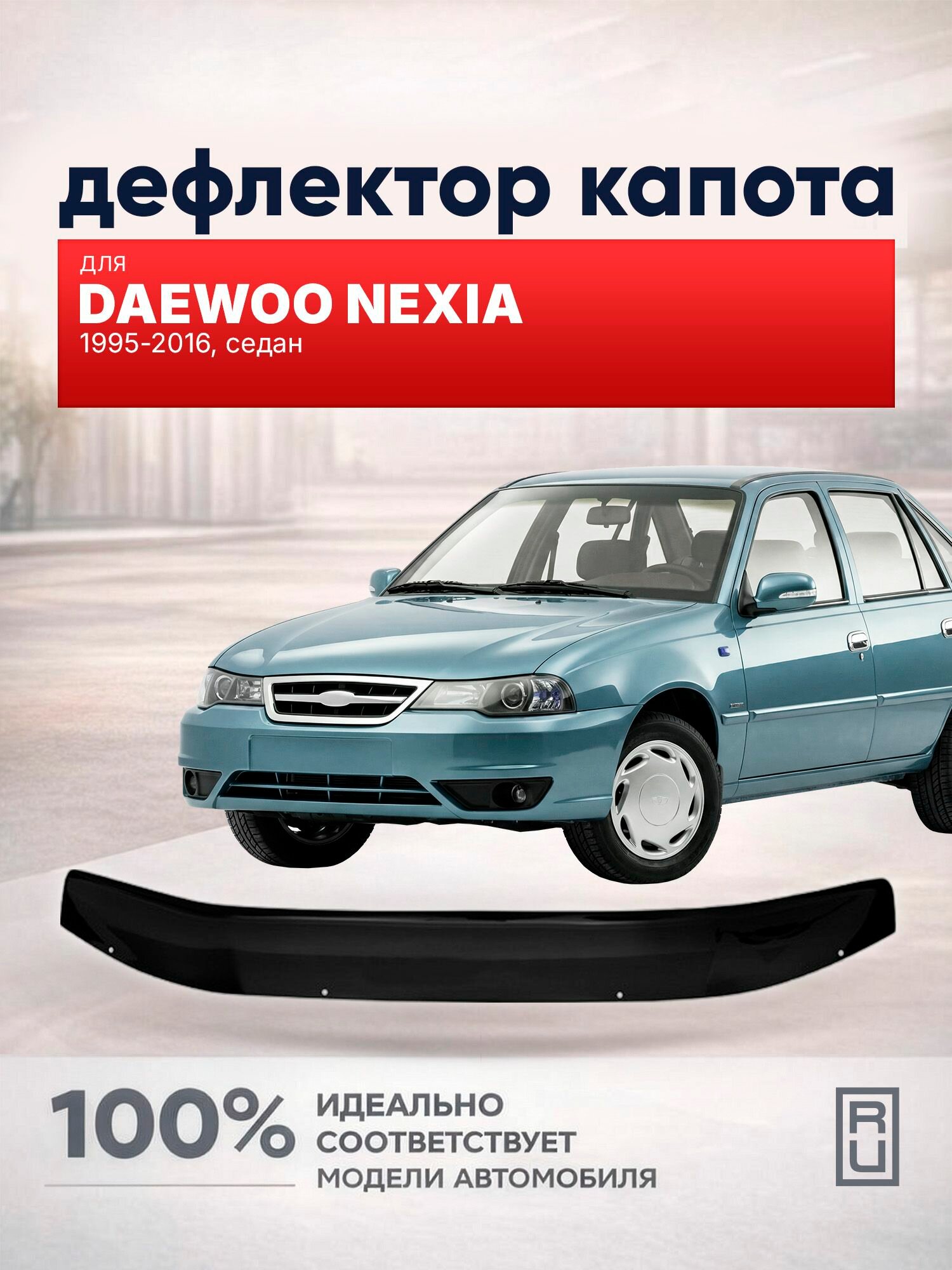 Дефлектор капота (евро крепеж) для DAEWOO NEXIA 1995-2016 седан / Деу Нексия