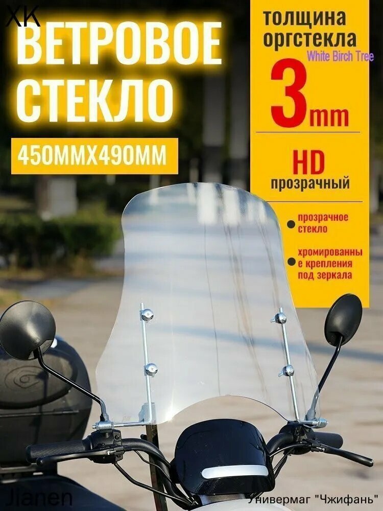 45*49cm ветровое стекло для мопеда, защита от ветра, улучшение видимости на дороге, крепление к зеркалам