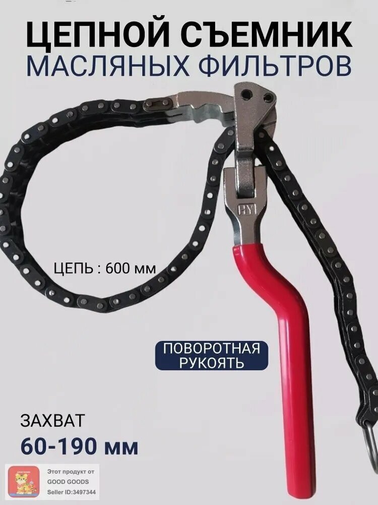 Съемник масляных фильтров Цепной, 60 -195 мм