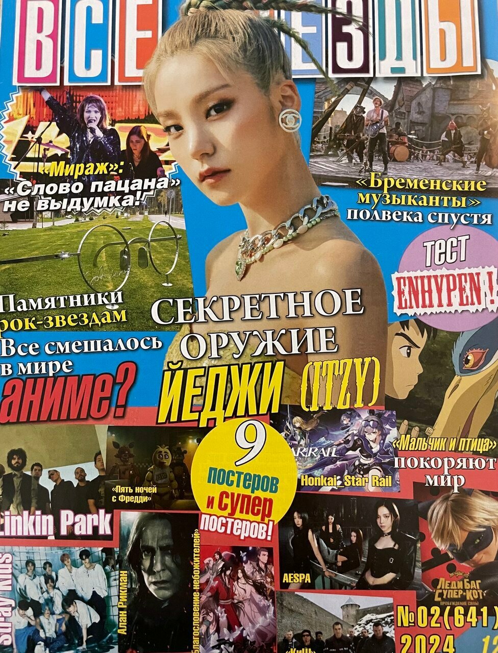 Журнал Все звезды №02(641) 2024