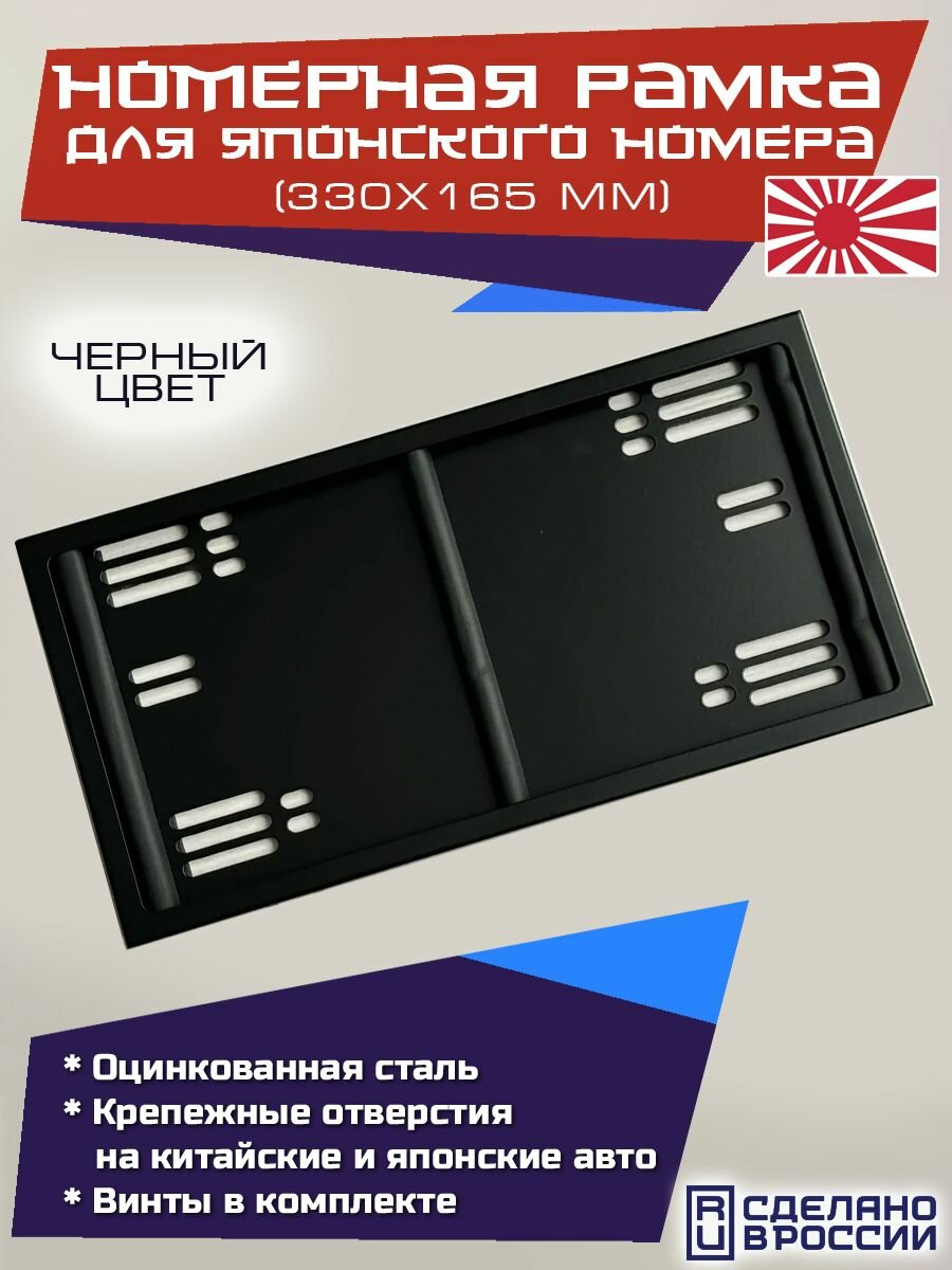 Рамка для японского номера 330х165 мм стальная черная / рамка гос номера / рамка номерного знака (под номер) / авторамка