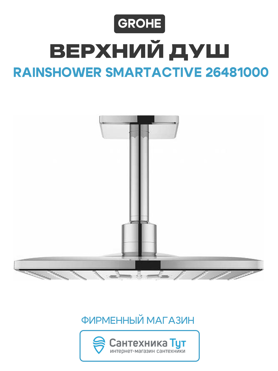Верхний душ Grohe Rainshower SmartActive 26481000 310х310 мм, хром, на потолок
