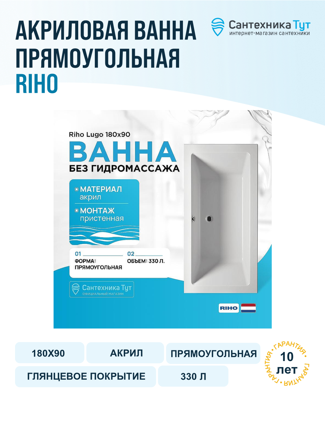 Акриловая ванна Riho Lugo 180x90 B134001005 (BT0300500000000) без гидромассажа Прямоугольная