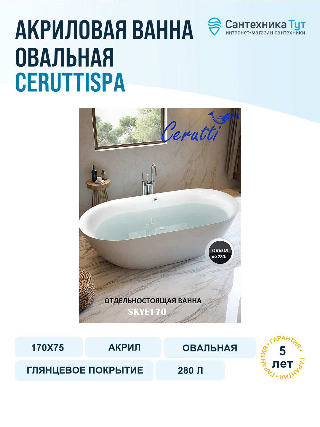Акриловая ванна Ceruttispa Skye170 170x75 СТ10513 без гидромассажа белый акрил