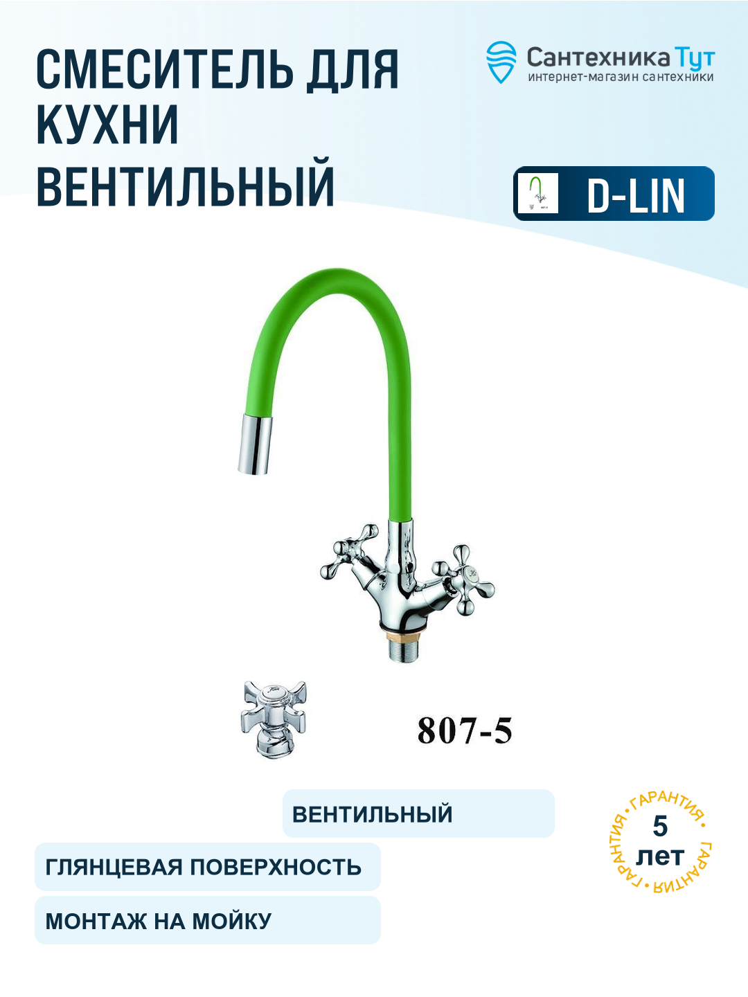 Смеситель для кухни D-Lin D153807-5 хром зеленый, с гибким изливом, вентильный, сплав металлов
